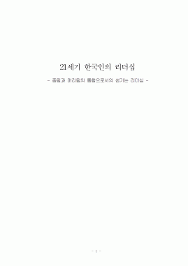 21세기 한국인의 리더십-1페이지