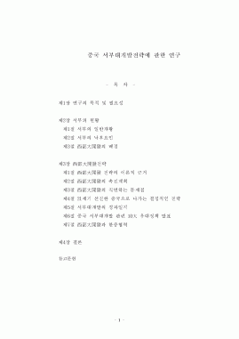 중국 서부대개발전략에 관한 연구(A+받았슴다)-1페이지