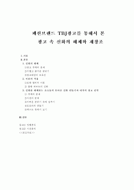 패션브랜드 TBJ광고를 통해서 본 광고 속 신화의 해체와 재창조-1페이지