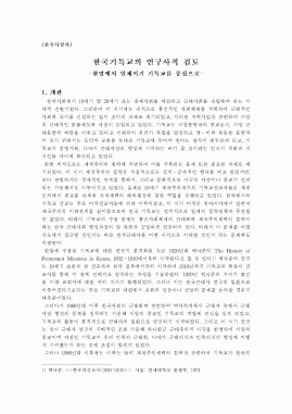 한국 기독교의 연구사적 검토 -한말에서 일제시기를 중심으로--1페이지