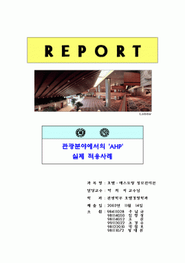 [분석/조사] 관광분야에서의 AHP 실제 적용사례-1페이지