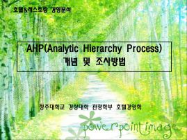 AHP(Analytic Hierarchy Process) 개념 및 조사방법-1페이지