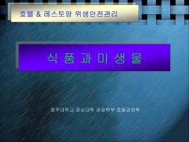 식 품 과 미 생 물-1페이지