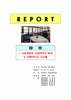 1. 사업계획과 사업타당성 분석 2. 프랜차이즈 시스템-1페이지