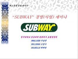 “SUBWAY” 경영(사업) 세미나-1페이지