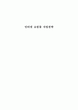 인터넷 쇼핑몰 사업전략-1페이지