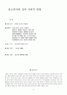 광고언어와 성적 광고-1페이지