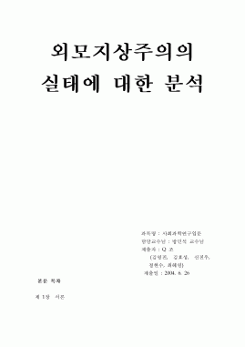 외모지상주의의 실태에 대한 분석-1페이지