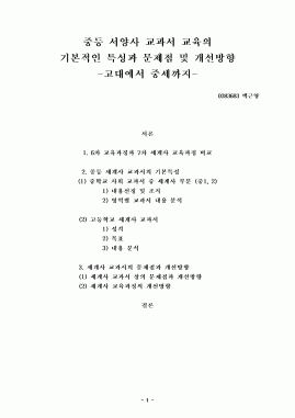 중등 서양사 교과서 교육의 기본적인 특성과 문제점 및 개선방안(고대,중세)-1페이지