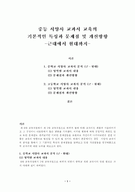 중등 서양사 교과서 교육의 기본적인 특성과 문제점 및 개선방안(근,현대)-1페이지