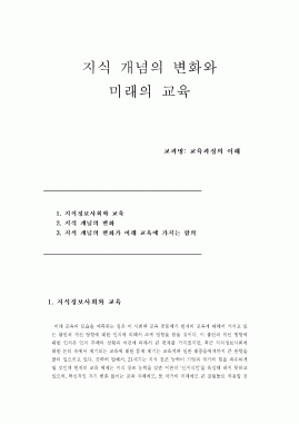 지식개념의 변화와 미래의 교육-1페이지