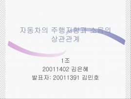 자동차의 주행저항과 소음의 상관관계-1페이지