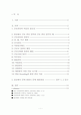 간호관리학 공부의 필요성 임상에서 간호 관리의 예-1페이지