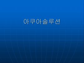 아쿠아솔루션(콘텐츠분석)-1페이지