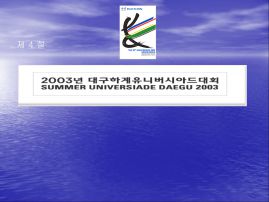 2003년 대구하계유니버시아드대회/2010년 동계올림픽 (체육백서)-1페이지