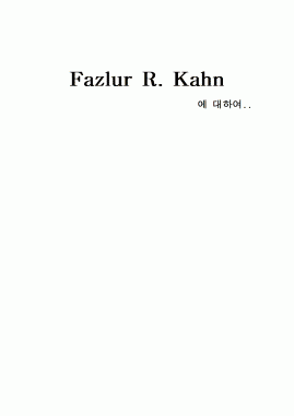 Fazlur R. Kahn(파즐러 칸)에 대하여-1페이지