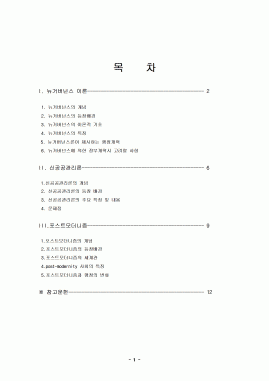 행정에서의 뉴거버넌스, 신공공관리, 포스트모더니즘-1페이지