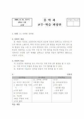 초등 4학년 음악  지도안-1페이지