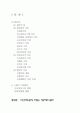 노화이론 노화 노인간호학 노화의극복방안-1페이지