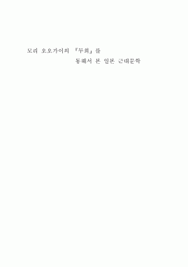 모리 오오가이의 『무희』를 통해서 본 일본 근대문학-1페이지