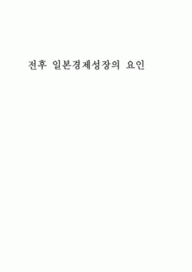 전후 일본경제성장의 요인 ; 내적, 외적 요인-1페이지