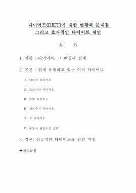 다이어트에 대한 현황과 문제점 그리고 효과적인 다이어트 제안-1페이지