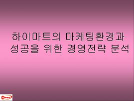 [사회과학] 하이마트의 마케팅환경과 성공을 위한 경영전략 분석-1페이지