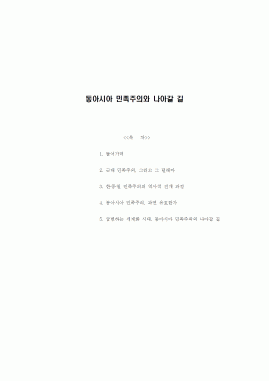 동아시아의 민족주의와 나아갈 길-1페이지