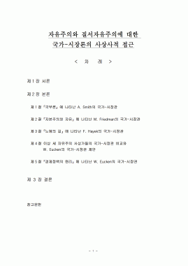 자유주의와 질서자유주의에 대한 국가-시장론의 사상사적 접근-1페이지