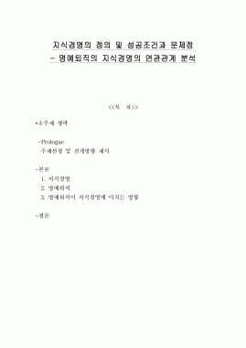 지식경영의 정의 및 성공조건과 문제점-명예퇴직과 지식경영의 연관관계 분석 포함-1페이지