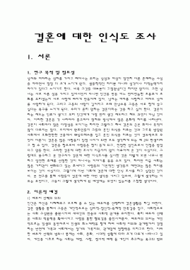 결혼에 대한 인식도 조사-1페이지