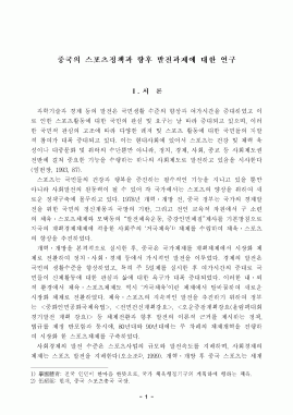 중국의 스포츠 정책과 향후 발전과제에 대한 연구-1페이지