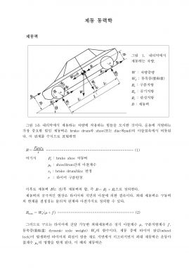 자동차의 제동 동력학-1페이지