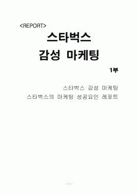 스타벅스의 마케팅 성공요인-1페이지