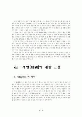 재벌 개혁의 문제점과 그 대안-1페이지