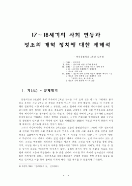 17 ~ 18세기의 사회 변동과  정조의 개혁 정치에 대한 재해석-1페이지