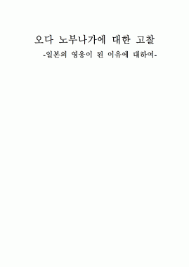 오다 노무나가에 대한 모든것 ;이유있는 일본의 영웅-1페이지