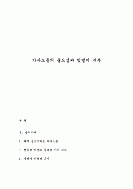 가사노동의 중요성과 맞벌이 부부-1페이지