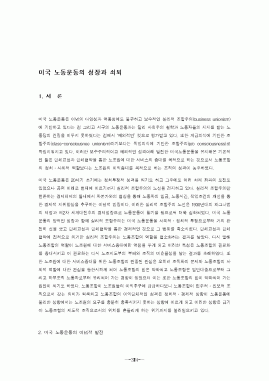 미국 노동운동에 역사-1페이지