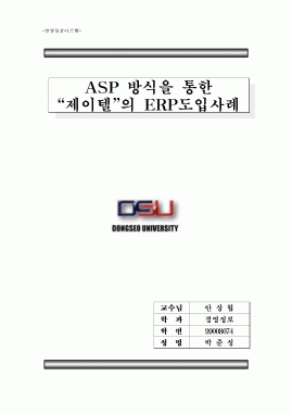 ASP 방식을 통한 제이텔의 ERP도입사례-1페이지