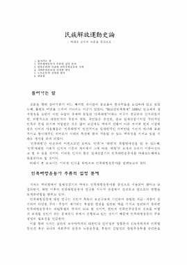 민족해방운동사론-1페이지