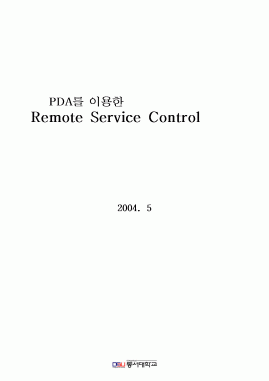 PDA를 이용한 Remote Service Control-1페이지