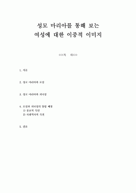 성모마리아를 통해 보는 여성의 이중적 이미지-1페이지