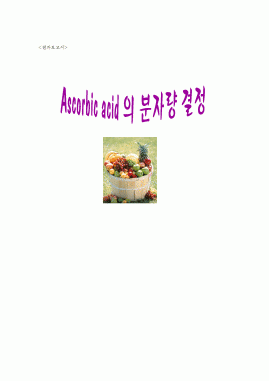 [화학실험1] Ascorbic Acid(비타민C)과 설탕의 분자량 측정-1페이지