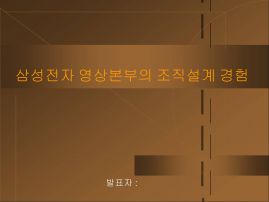 삼성전자 영상본부의 조직설계 경험-1페이지