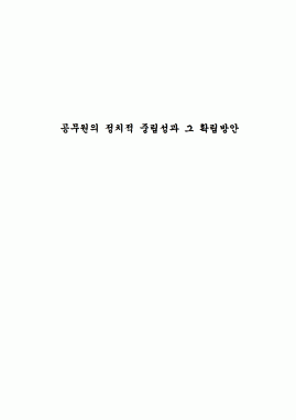 공무원의 정치적 중립성과 그 확립방안-1페이지