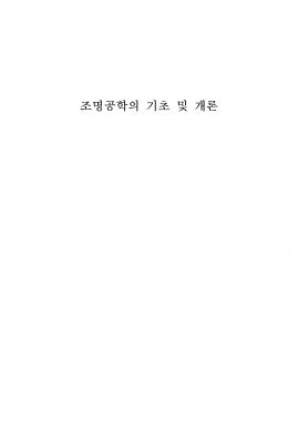 조명공학 기초및 원론-1페이지