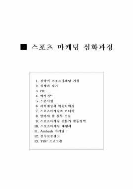 스포츠 마케팅 심화과정-1페이지