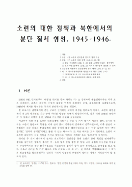 소련의 대한 정책과 북한에서의 분단 질서 형성, 1945~1946-1페이지
