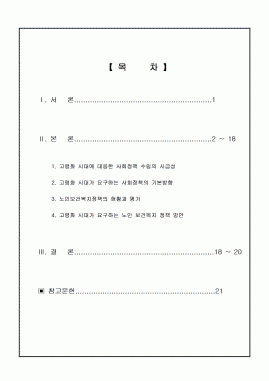 고령화시대에 따른 노인정책의 현실-1페이지